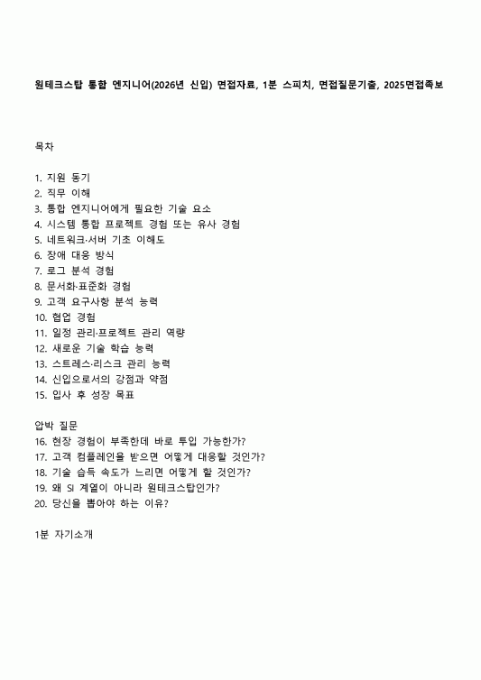 원테크스탑 통합 엔지니어(2026년 신입) 면접자료, 1분 스피치, 면접질문기출, 2025면접족보