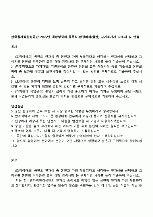 한국원자력환경공단 2025년 개방형직위-공무직-환경미화(일반) 자기소개서 자소서 및 면접
