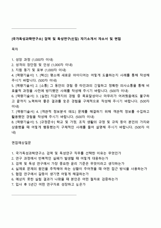 [국가독성과학연구소] 검역 및 독성연구(신입) 자기소개서 자소서 및 면접