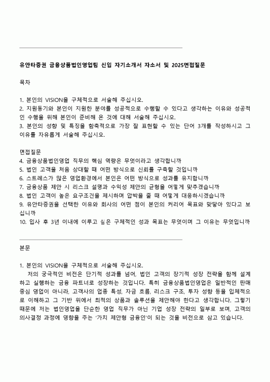 유안타증권 금융상품법인영업팀 신입 자기소개서 자소서 및 2025면접질문