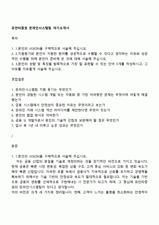 유안타증권 온라인시스템팀 자기소개서