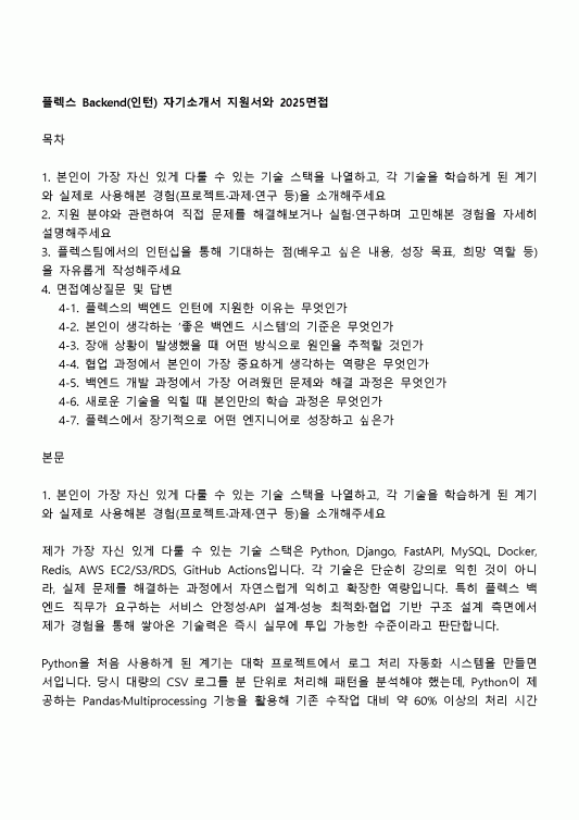 플렉스 Backend(인턴) 자기소개서 지원서와 2025면접