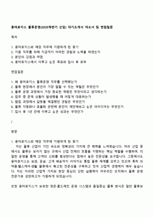 용마로지스 물류운영(2025하반기 신입) 자기소개서 자소서 및 면접질문