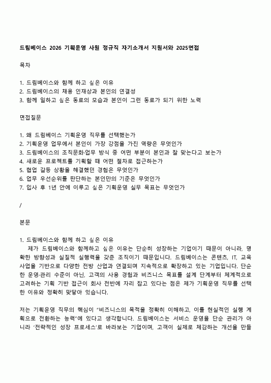 드림베이스 2026 기획운영 사원 정규직 자기소개서 지원서와 2025면접
