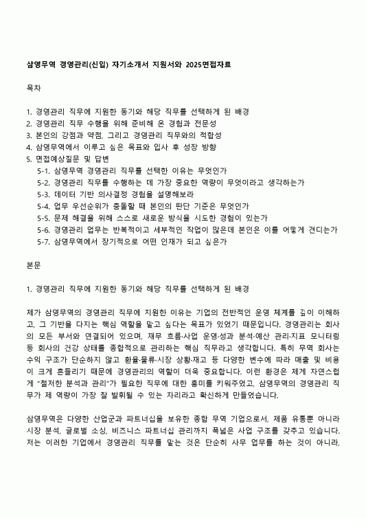 삼영무역 경영관리(신입) 자기소개서 지원서와 2025면접자료