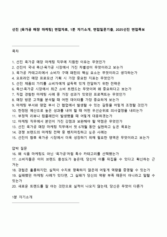 선진 [육가공 매장 마케팅] 면접자료, 1분 자기소개, 면접질문기출, 2025선진 면접족보