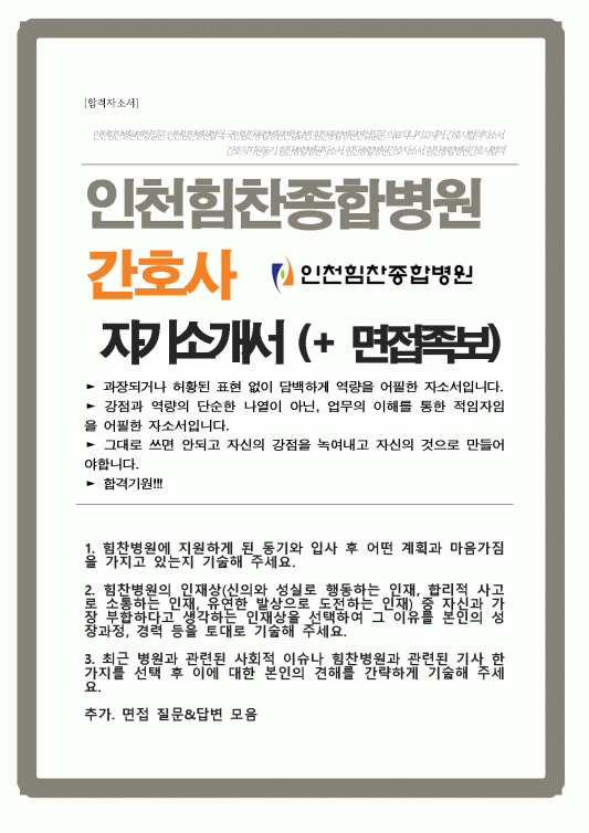 인천힘찬종합병원 간호사 자기소개서 면접기출질문 답변 추가 수록