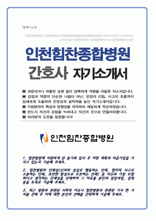 인천힘찬종합병원 간호사 채용 자기소개서
