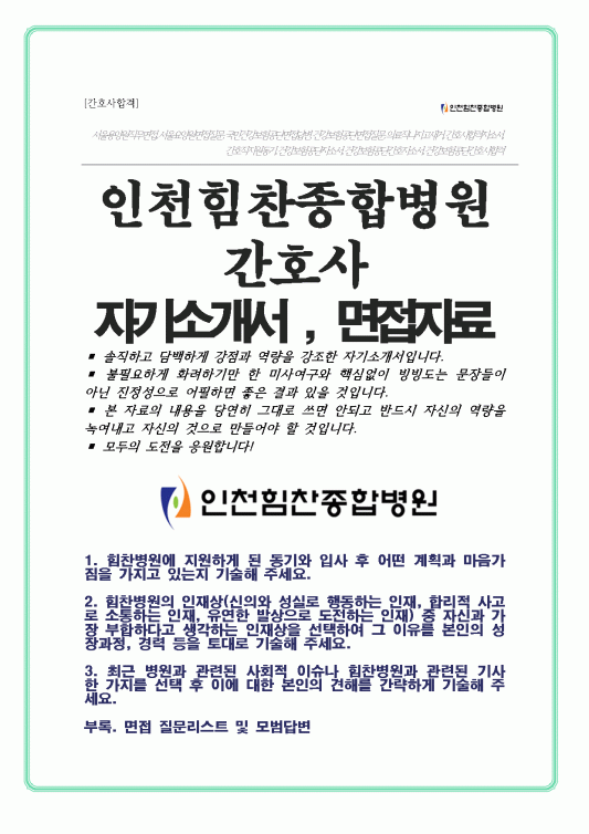 인천힘찬종합병원 자기소개서 추가 면접기출지문 복원 및 답변 수록