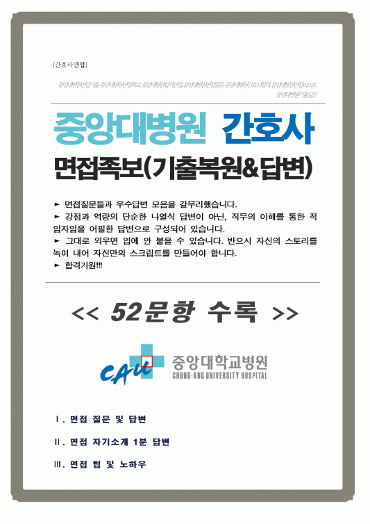 중앙대학교병원 간호사 면접자료 면접기출복원 면접족보