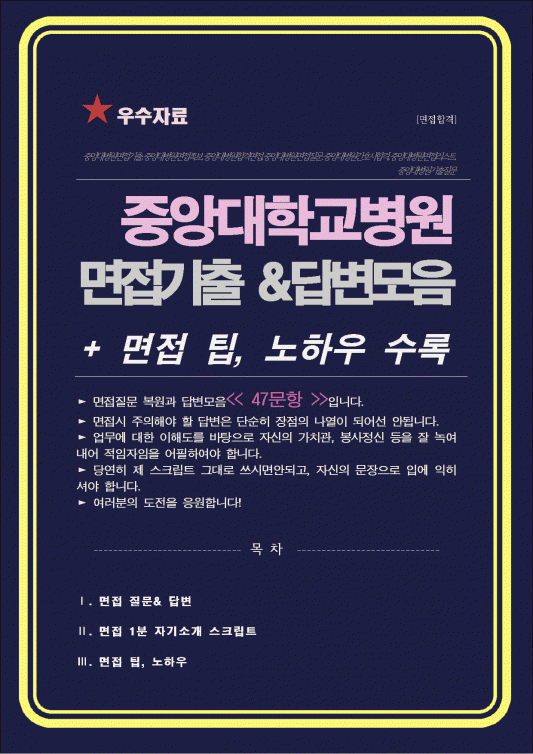 중앙대학교병원 서울 간호사 면접질문 답변 모음 면접족보 면접기출 면접대비 면접팁 및 노하우 면접1분자기소개 스크립트 추가 수록