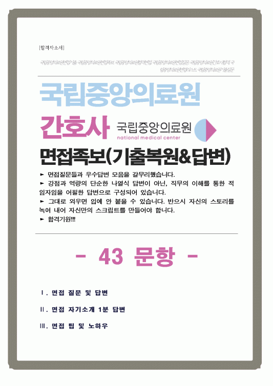국립중앙의료원 간호사 면접자료 면접기출복원 면접족보