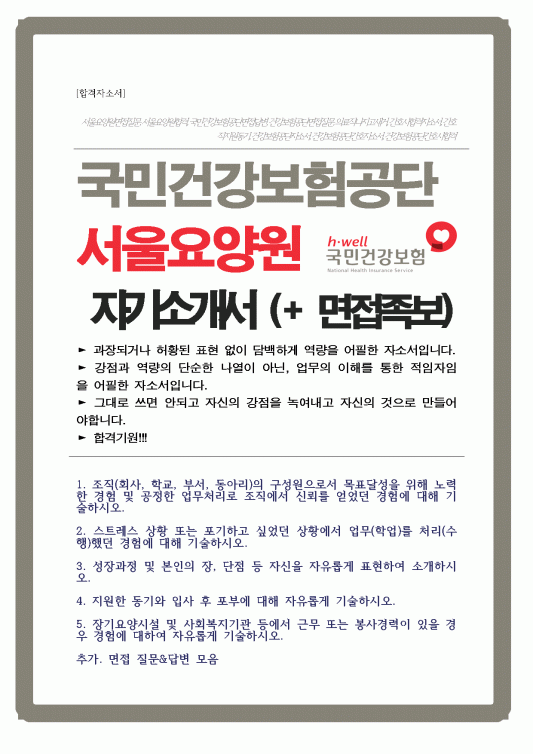 국민건강보험공단 서울요양원 간호사 자기소개서 면접기출질문 답변 추가 수록