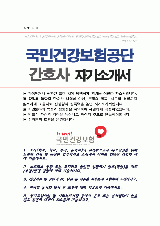 국민건강보험공단 서울요양원 간호사 채용 자기소개서