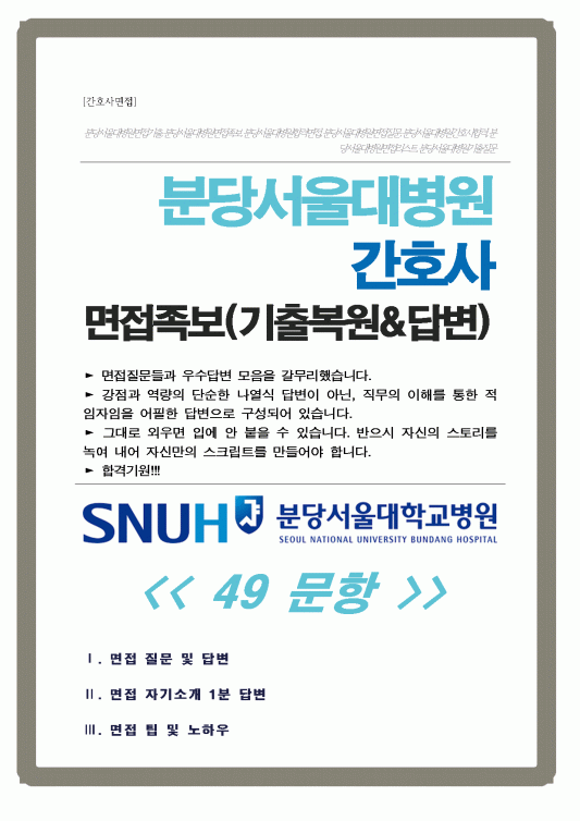 분당서울대학교병원 간호사 면접자료 면접기출복원 면접족보