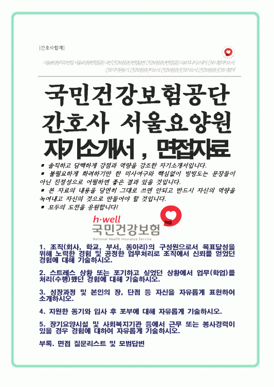 요양원 간호사 자기소개서 국민건강보험공단 서울요양원 추가 면접기출지문 복원 및 답변 수록