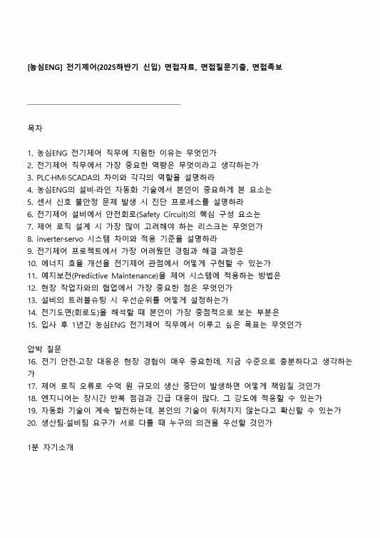 [농심ENG] 전기제어(2025하반기 신입) 면접자료, 면접질문기출, 면접족보