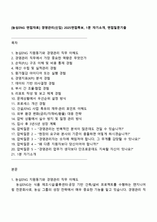 [농심ENG 면접자료] 경영관리(신입) 2025면접족보, 1분 자기소개, 면접질문기출