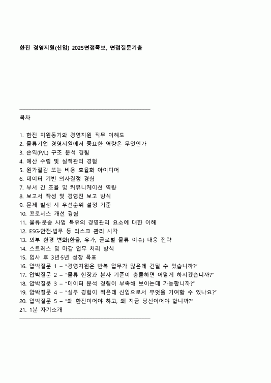 한진 경영지원(신입) 2025면접족보, 면접질문기출
