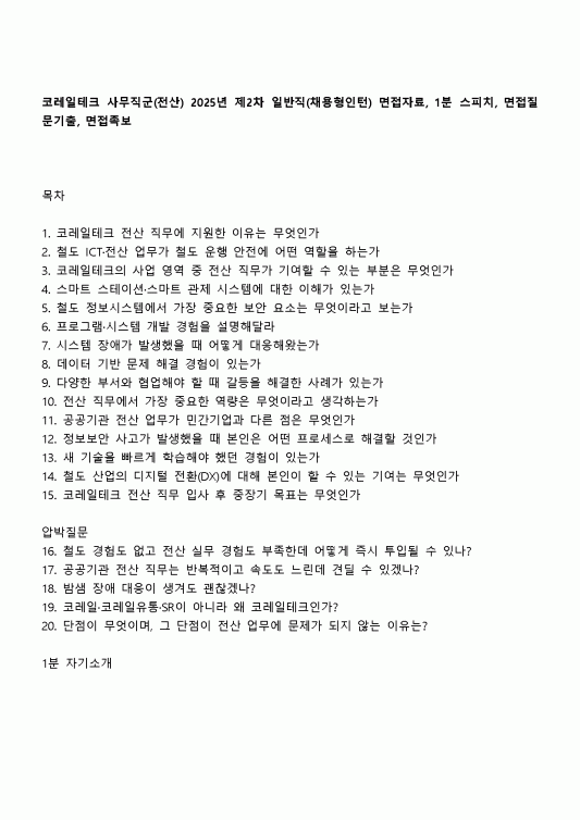 코레일테크 사무직군(전산) 2025년 제2차 일반직(채용형인턴) 면접자료, 1분 스피치, 면접질문기출, 면접족보