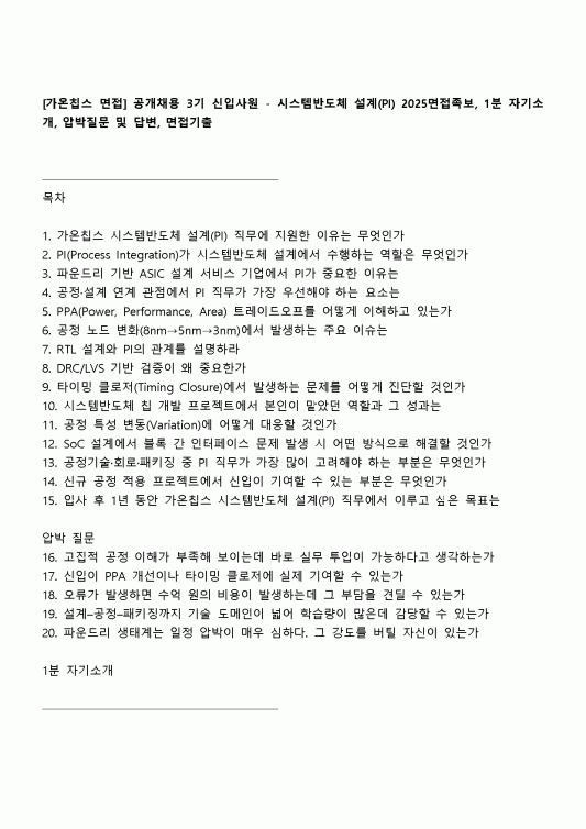 [가온칩스 면접] 공개채용 3기 신입사원 - 시스템반도체 설계(PI) 2025면접족보, 1분 자기소개, 압박질문 및 답변, 면접기출