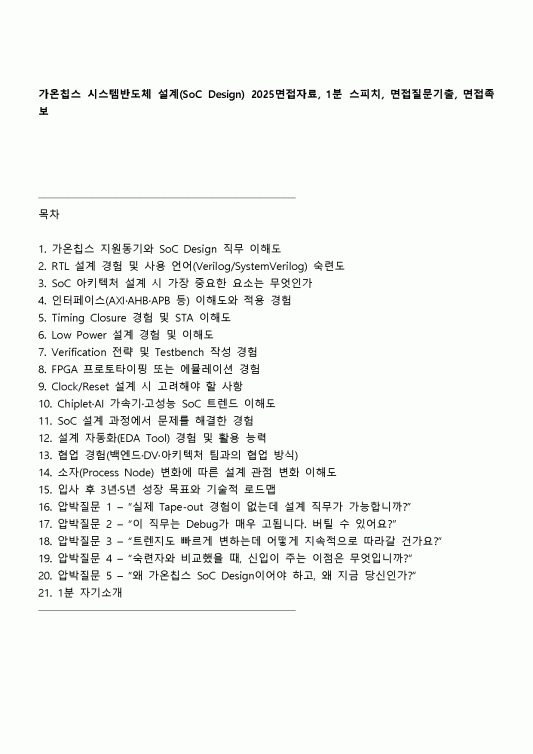 가온칩스 시스템반도체 설계(SoC Design) 2025면접자료, 1분 스피치, 면접질문기출, 면접족보