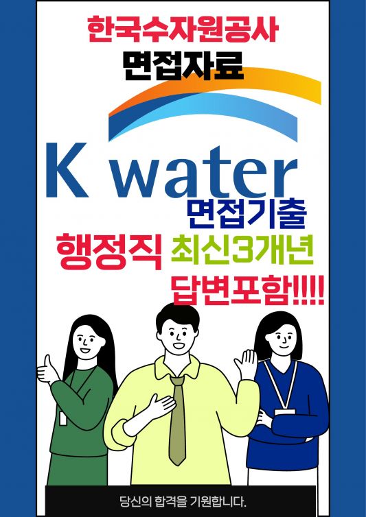 한국수자원공사 면접 최종자의 면접질문 모음 + 팁 [신극비자료]