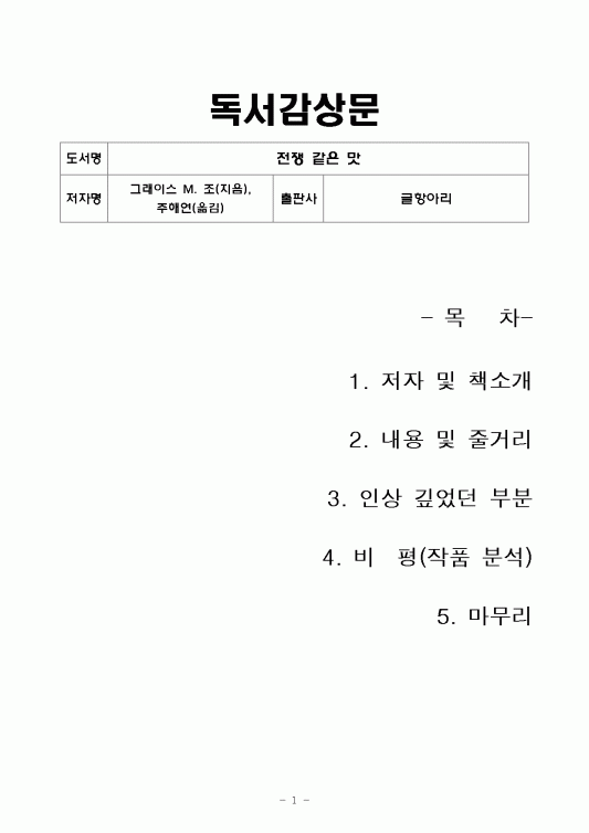 [독후감, 독서감상문] 전쟁 같은 맛(그래이스 M 조), 고품질
