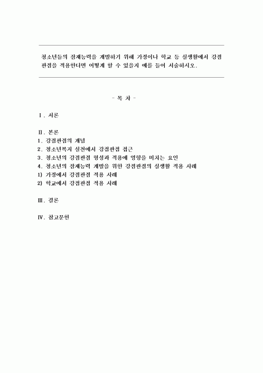 청소년들의 잠재능력을 개발하기 위해 가정이나 학교 등 실생활에서 강점관점을 적용한다면 어떻게 할 수 있을지 예를 들어 서술하시오.