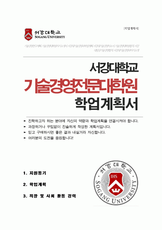 서강대학교 기술경영전문대학원 MOT 대학원 자기소개서 학업계획서