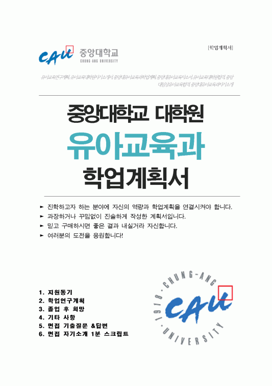중앙대학교 교육대학원 유아교육과 학업계획서 추가 면접기출목원 답변 및 1분자기소개 예문 수록