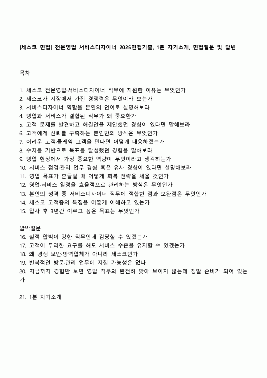 [세스코 면접] 전문영업 서비스디자이너 2025면접기출, 1분 자기소개, 면접질문 및 답변