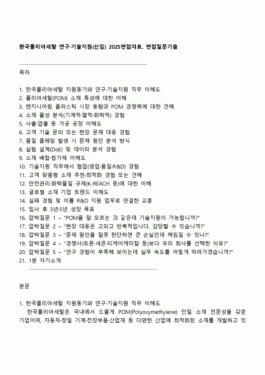 한국폴리아세탈 연구·기술지원(신입) 2025면접자료, 면접질문기출