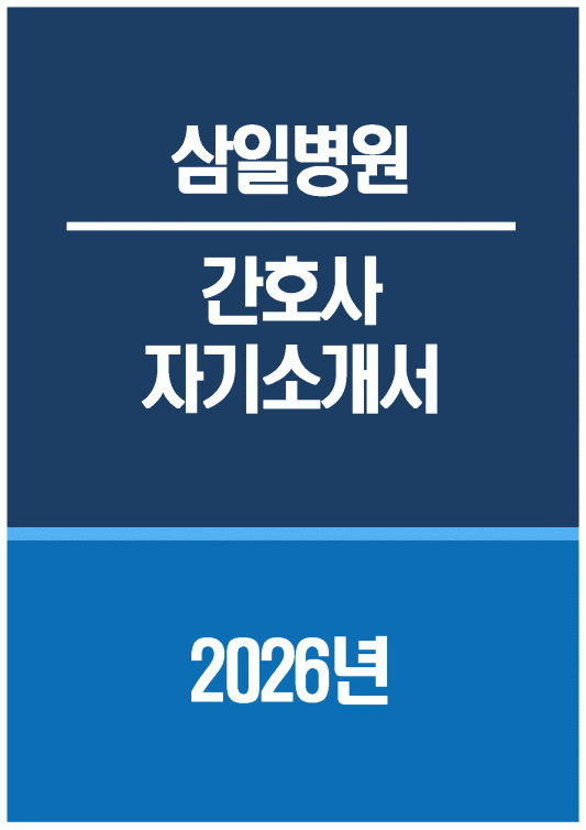 [삼일병원 자기소개서] 2026년 삼일병원 간호사 자기소개서 삼일병원 간호사 자소서 삼일병원 간호사 지원동기 삼일병원 자소서