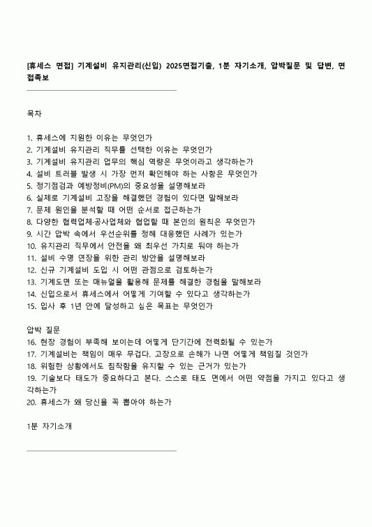[휴세스 면접] 기계설비 유지관리(신입) 2025면접기출, 1분 자기소개, 압박질문 및 답변, 면접족보
