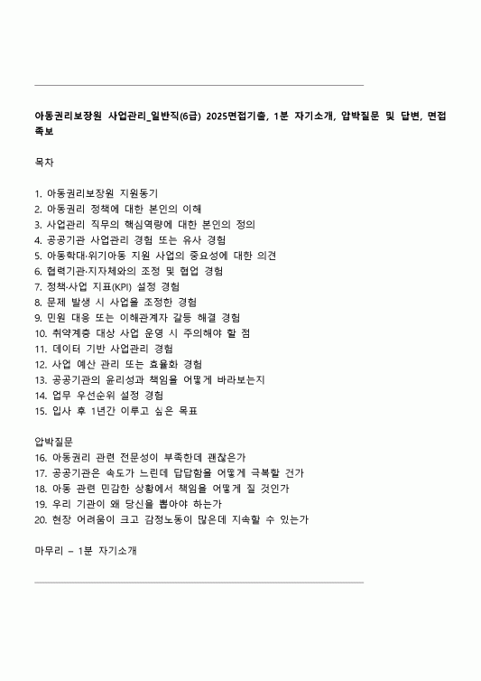 아동권리보장원 사업관리_일반직(6급) 2025면접기출, 1분 자기소개, 압박질문 및 답변, 면접족보