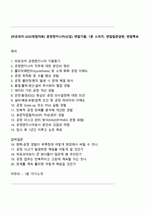 [피유코어-2025면접자료] 공정엔지니어(신입) 면접기출, 1분 스피치, 면접질문답변, 면접족보