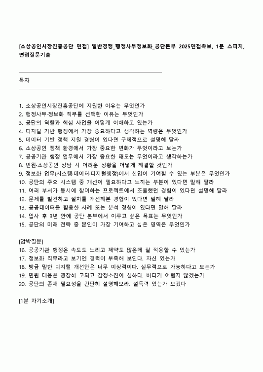 [소상공인시장진흥공단 면접] 일반경쟁_행정사무정보화_공단본부 2025면접족보, 1분 스피치, 면접질문기출