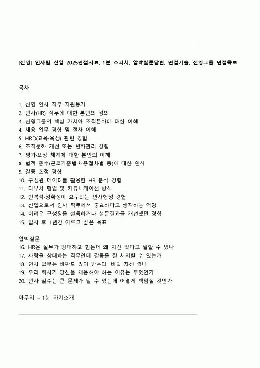 [신영] 인사팀 신입 2025면접자료, 1분 스피치, 압박질문답변, 면접기출, 신영그룹 면접족보