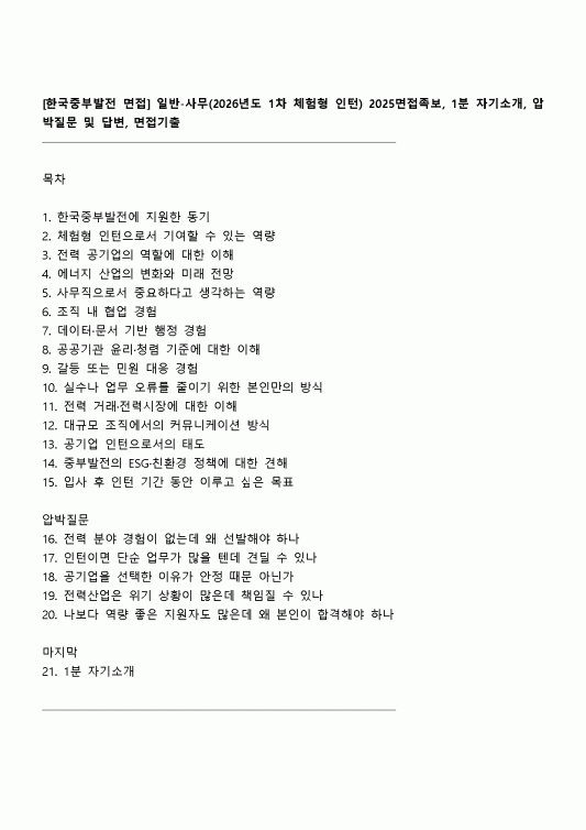 [한국중부발전 면접] 일반-사무(2026년도 1차 체험형 인턴) 2025면접족보, 1분 자기소개, 압박질문 및 답변, 면접기출