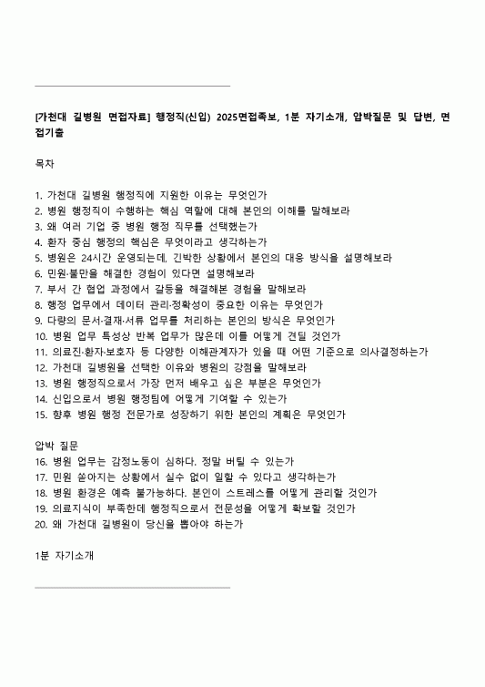 [가천대 길병원 면접자료] 행정직(신입) 2025면접족보, 1분 자기소개, 압박질문 및 답변, 면접기출