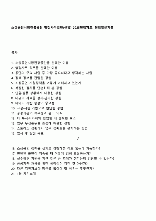 소상공인시장진흥공단 행정사무일반(신입) 2025면접자료, 면접질문기출