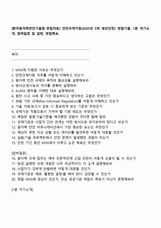 [한국원자력안전기술원-면접자료] 안전규제지원(2025년 5차 청년인턴) 면접기출, 1분 자기소개, 압박질문 및 답변, 면접족보