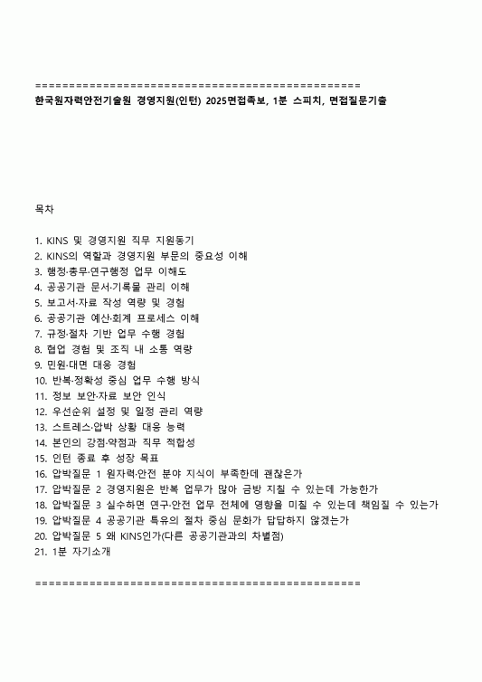 한국원자력안전기술원 경영지원(인턴) 2025면접족보, 1분 스피치, 면접질문기출