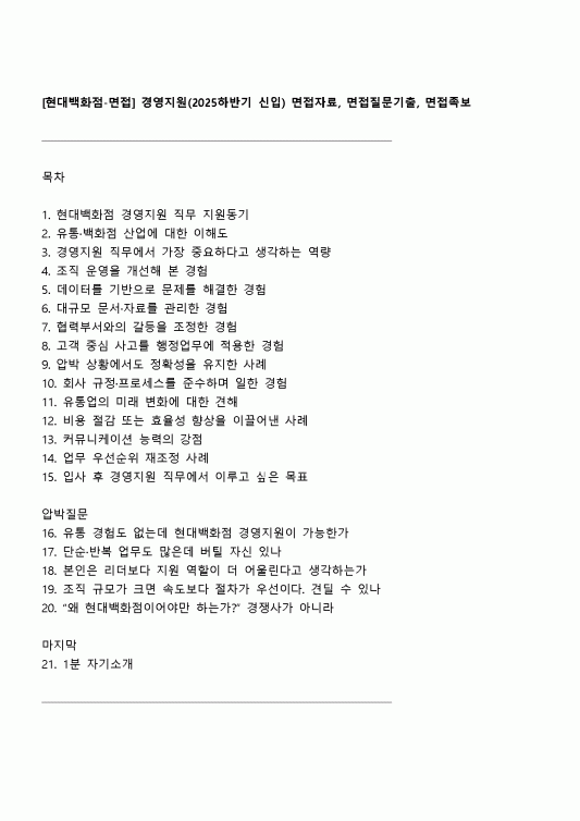 [현대백화점-면접] 경영지원(2025하반기 신입) 면접자료, 면접질문기출, 면접족보
