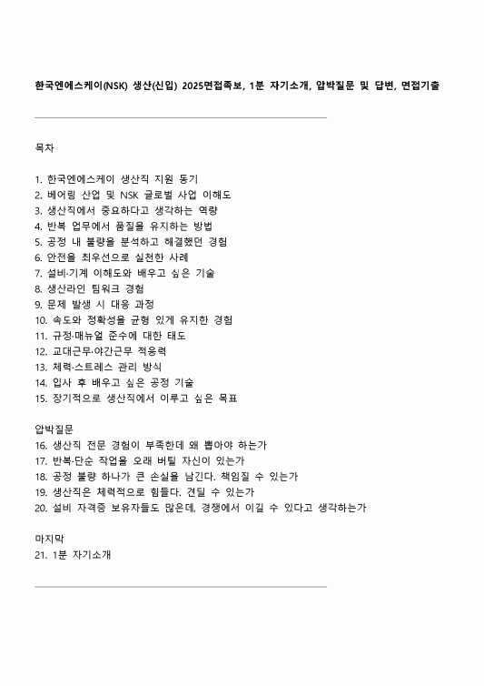 한국엔에스케이(NSK) 생산(신입) 2025면접족보, 1분 자기소개, 압박질문 및 답변, 면접기출