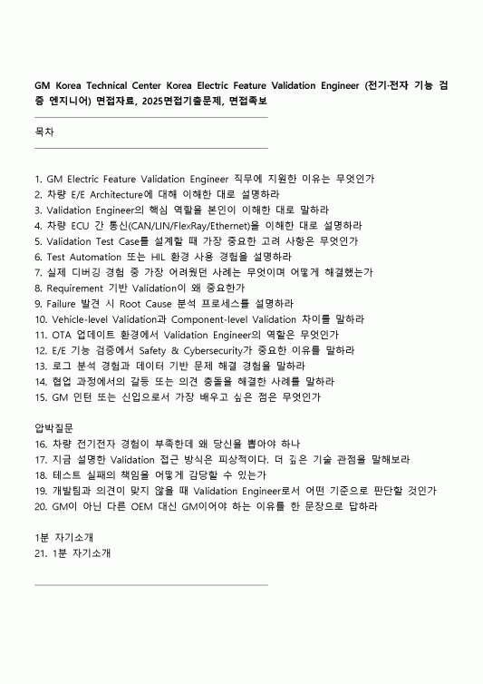 GM Korea Technical Center Korea Electric Feature Validation Engineer (전기·전자 기능 검증 엔지니어) 면접자료, 2025면접기출문제, 면접족보