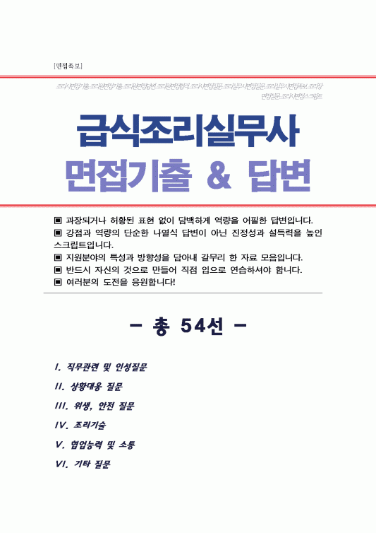 조리사 조리실무사 면접기출복원 답변모음