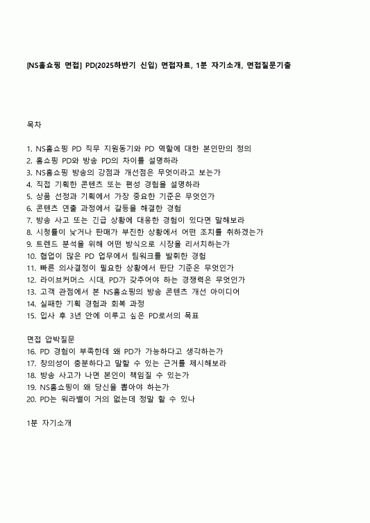 [NS홈쇼핑 면접] PD(2025하반기 신입) 면접자료, 1분 자기소개, 면접질문기출