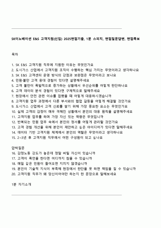 SK이노베이션 E&S 고객지원(신입) 2025면접기출, 1분 스피치, 면접질문답변, 면접족보